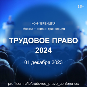 Практическая конференция «Трудовое право 2024» :: Profiz.ru